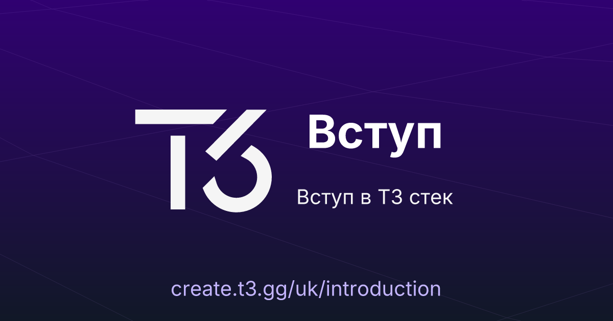 Вступ • Create T3 App