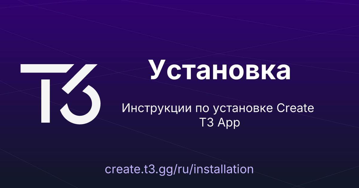 Установка • Create T3 App