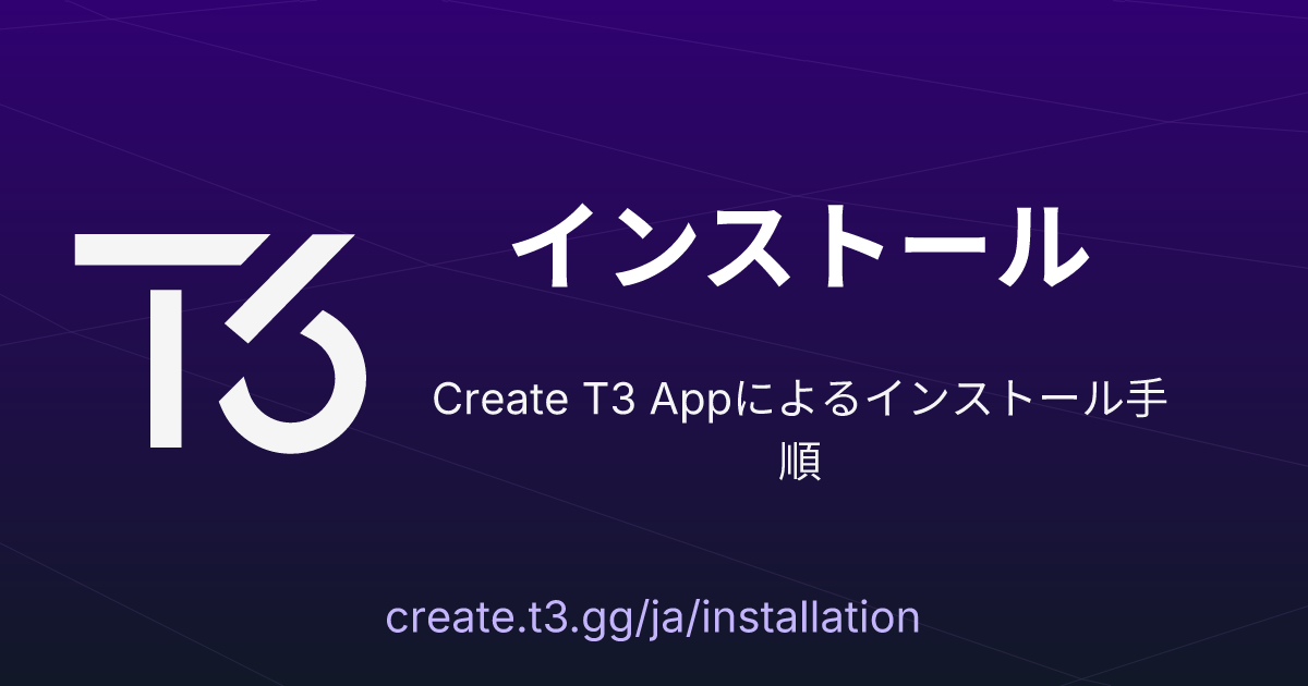 インストール • Create T3 App